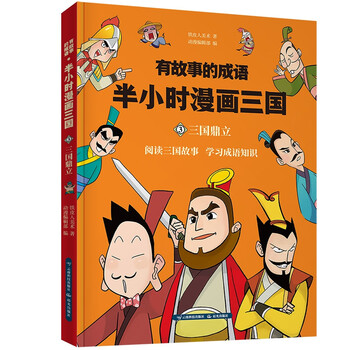 有故事的成语·半小时漫画三国（全4册）