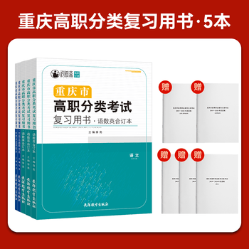 2022年重庆市高职分类考试复习用书语文数学英语重庆市高职单招对口升学考试总复习资料教材高中高三春季 重庆市高职分类考试复习用书5本套