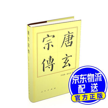 唐玄宗传（精）—历代帝王传记