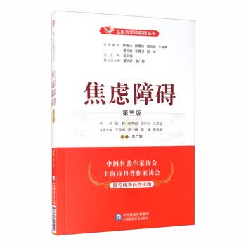 焦虑障碍（第三版）/名医与您谈疾病丛书