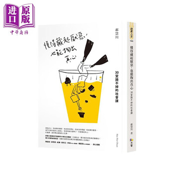 懂得藏起厌恶 也能掏出真心 30堂跷不掉的社会课 港台原版 郝慧川 方智出版 心理励志