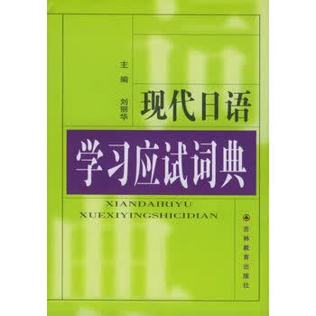 现代日语学习应试词典 刘丽华 主编