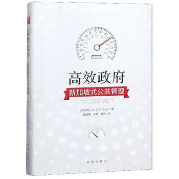 高效政府(新加坡式公共管理)(精)