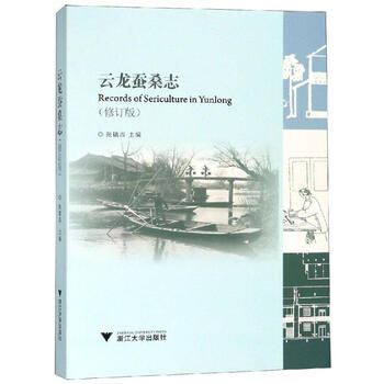 云龙蚕桑志(修订版)