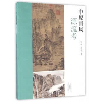 中原画风源流考