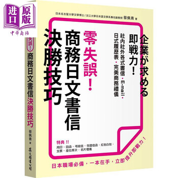 零失误 商务日文书信决胜技巧 港台原版 蔡佩青 众文图书