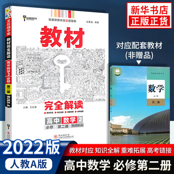 【科目自选】王后雄教材完全解读高中数学物理化学生物必修第一二册人教版高一学案必修2课本同步全解教材 数学必修2第二册 人教A版 定价63.7
