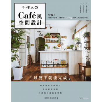 正版 原版进口图书 手作人的Café风空间设计 16[良品]
