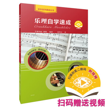 乐理自学速成 扫码赠送视频 全彩图文并茂 艾维玛丽·穆勒编著 张笑尘 译