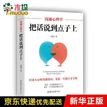 沟通心理学(把话说到点子上)