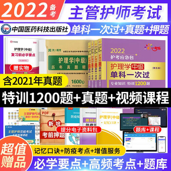 备考2023 主管护师2022 护理学中级单科一次过特训1200题+主管护师历年真题及精析 护理学中级主管护师考试书（套装共6册）可搭配购买随身记轻松过人卫版军医版