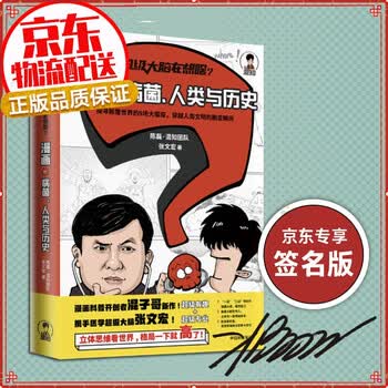 【混子哥亲笔签名】超级大脑在想啥：漫画病菌、人类与历史 半小时漫画系列作者 混子哥陈磊新作 二混子