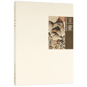 【包邮】历代国画名作撷英 王蒙