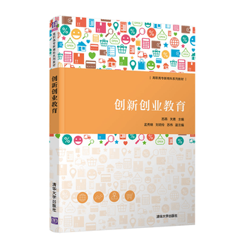 创新创业教育 苏燕 关勇 孟秀锦 刘玥伶 苏伟 清华大学出版社 高职高专院校教材
