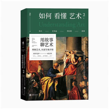 如何看懂艺术2 翁昕 艺术 9787559634696