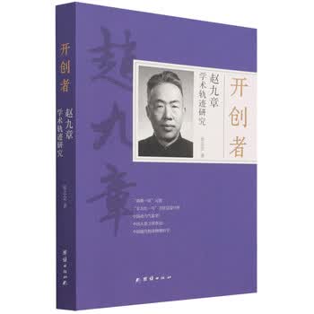 开创者(赵九章学术轨迹研究)