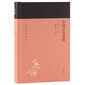 中国小说史略