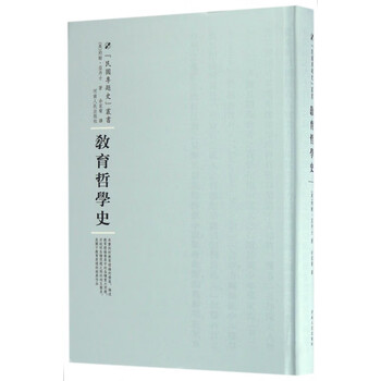 教育哲学史(精)/民国专题史丛书