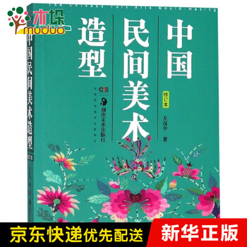 中国民间美术造型(修订本)