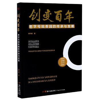 创变百年(老字号咀香园的传承与发展)