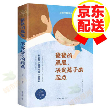 引导正确教育的家教理论书 爸爸的高度，决定孩子的起点