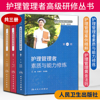 护理管理者高级研修丛书 第一册 护理管理者素质与能力修炼+第二册护理管理案例精粹+第三册护理管理黄