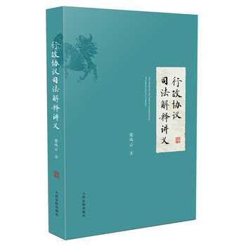 行政协议司法解释讲义