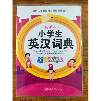 小学生英汉词典 全新图解版  小开本 小学生适用工具书词典 华语教学出版社