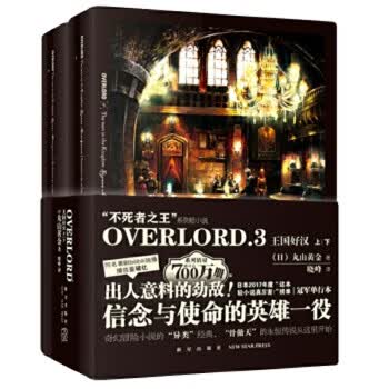 正版 OVERLORD.3-不死者之王-王国好汉 第5-6卷上下全集 骨傲天 小说次元书馆新星出版社