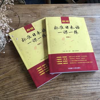 2020正版 新版标准日本语一课一练初级上下 日语练习册标日初级同步练习书教材配套练习册提炼高考日语