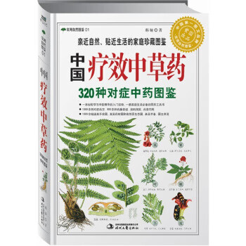中国疗效中草药:320种对症中药图鉴