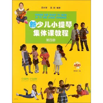 新少儿小提琴集体课教程(附光盘第4册)