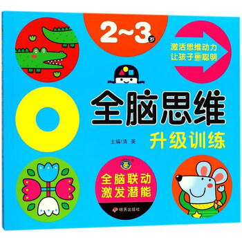 全脑思维升级训练(2-3岁)