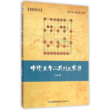 中*直车三兵对反宫马/象棋谱丛书