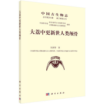 大荔中更新世人类颅骨