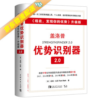 盖洛普优势识别器2.0 汤姆拉思 中国青年出版社