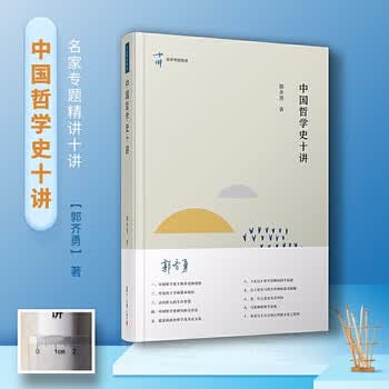 中国哲学史十讲（名家专题精讲）    郭齐勇 著     复旦大学