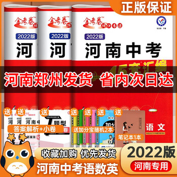 【自选】2022版金考卷河南中考45套汇编卷真题试卷河南版语文数学英语物理化学政治历史中考真题汇编 语文+数学+英语 【定价122.4】