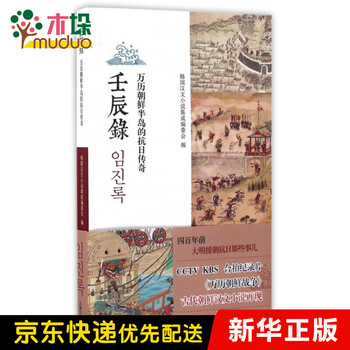 壬辰录(万历朝鲜半岛的抗日传奇)