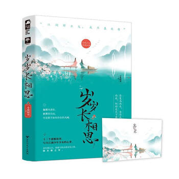 岁岁长相思 青春文学   9787550037298