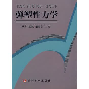 弹塑性力学【正版图书】