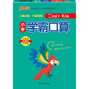 小学学霸口算 二年级 下册 人教版 22春 pass绿卡图书 小学2年级 口算题卡 同步练习册口算天天练