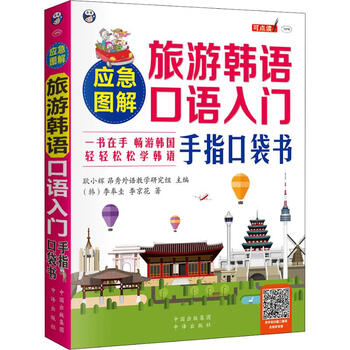 应急图解旅游韩语口语入门手指口袋书