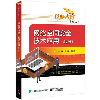 网络空间安全技术应用（第2版）