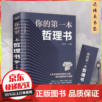你的第一本哲理书【8个印张】人生经营课人生智慧课成功励志为人处事格局决定结局哲学经典自我