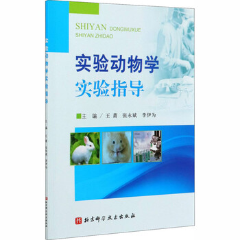 实验动物学实验指导