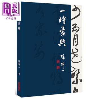 一时豪兴 长歌艺术传播有限公司   陈坤一   书法欣赏  港台原版