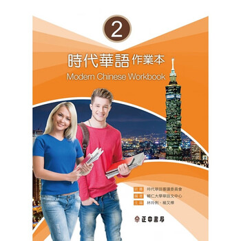 台版 时代华语 2作业本 幽默童话培养孩子创造力少儿趣味儿童语言学习