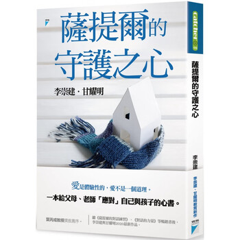 萨提尔的守护之心 育儿经验沟通技巧让孩子与大人都被深刻理解并拥有爱与被爱 港台图书预售
