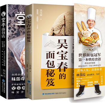 【全套2册】吴宝春的面包秘笈+堂本面包店 吴宝春面包烘焙教程大全书 面包糕点烘焙书
